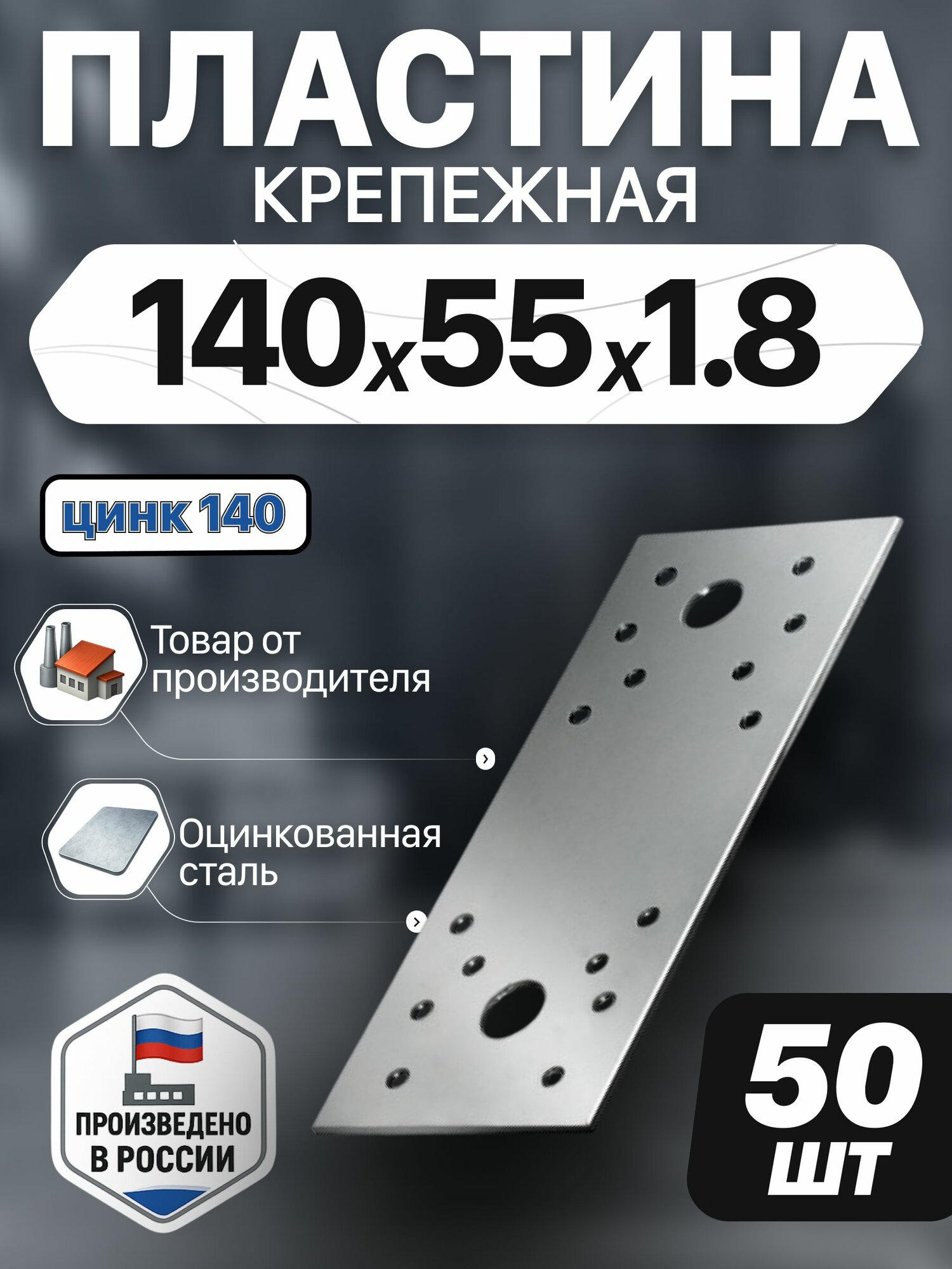 Пластина крепежная РК 140х55х1.8 мм 50 шт