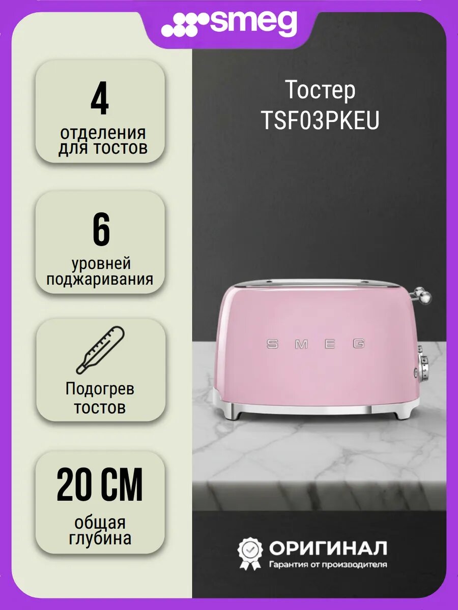 Тостер на 2 ломтика Smeg TSF01PKEU, 950 Вт, розовый, премиум качество, элитная