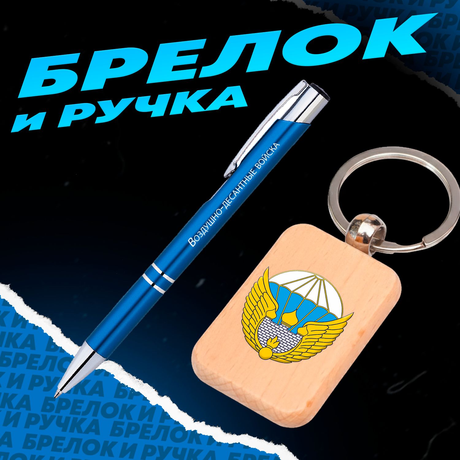 Брелок и ручка Воздушно-десантные войска РФ