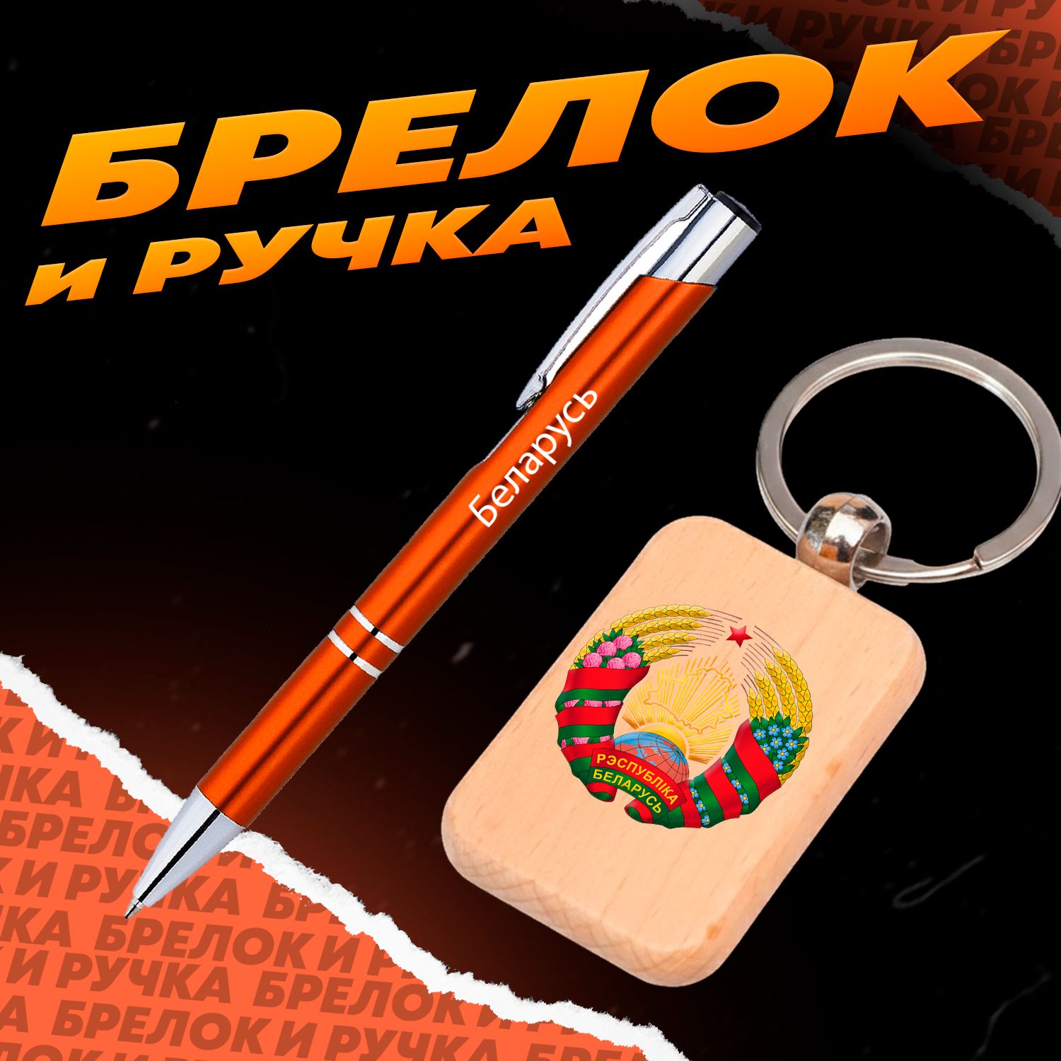 Брелок и ручка Беларусь