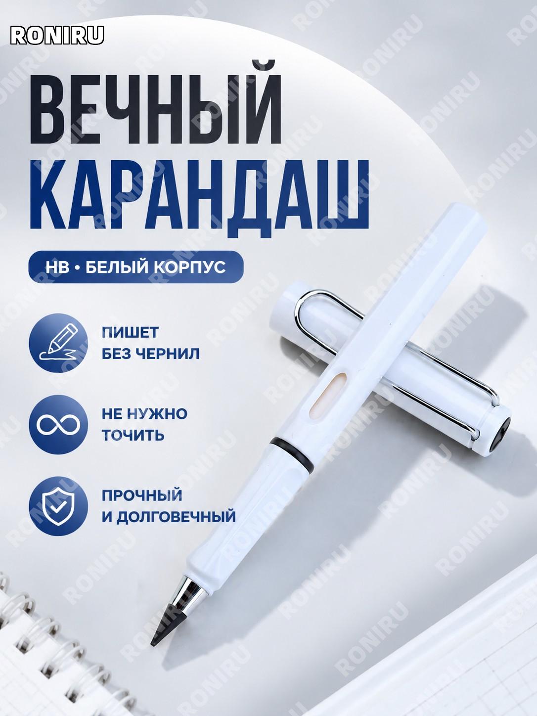 Вечный карандаш HB с белым корпусом пластиковый без заточки без чернил для рисования и учебы школьный студенческий