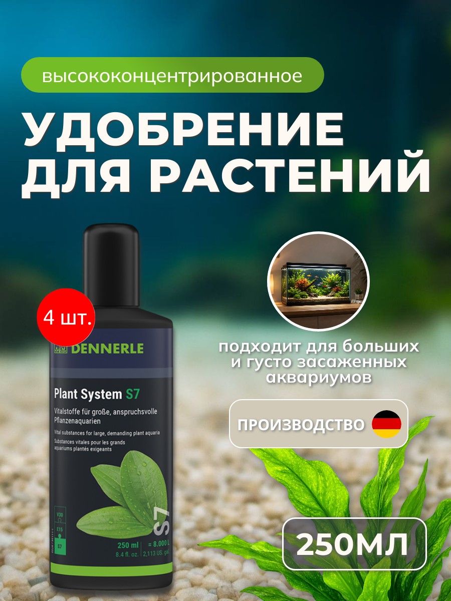 Удобрение профессиональное высококонцентрированное Dennerle Plant System S7 1000 мл (4 упаковки по 250 мл). Деннерли Плент Систем С7