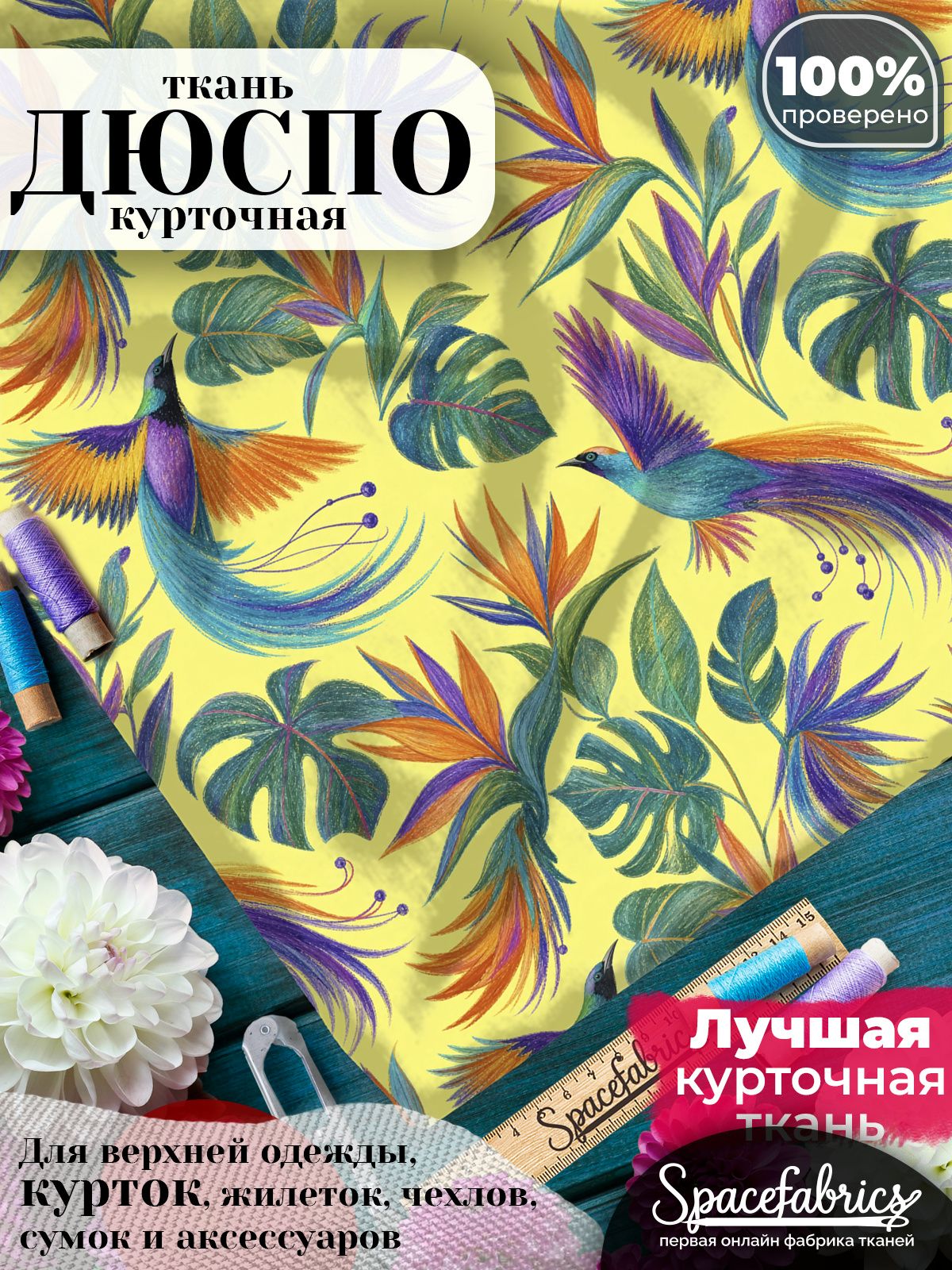 Курточная ткань Дюспо 240T WR PU Milky, плащёвка для шитья одежды, 147х100 см, 85 г/м2, с принтом Райские птицы