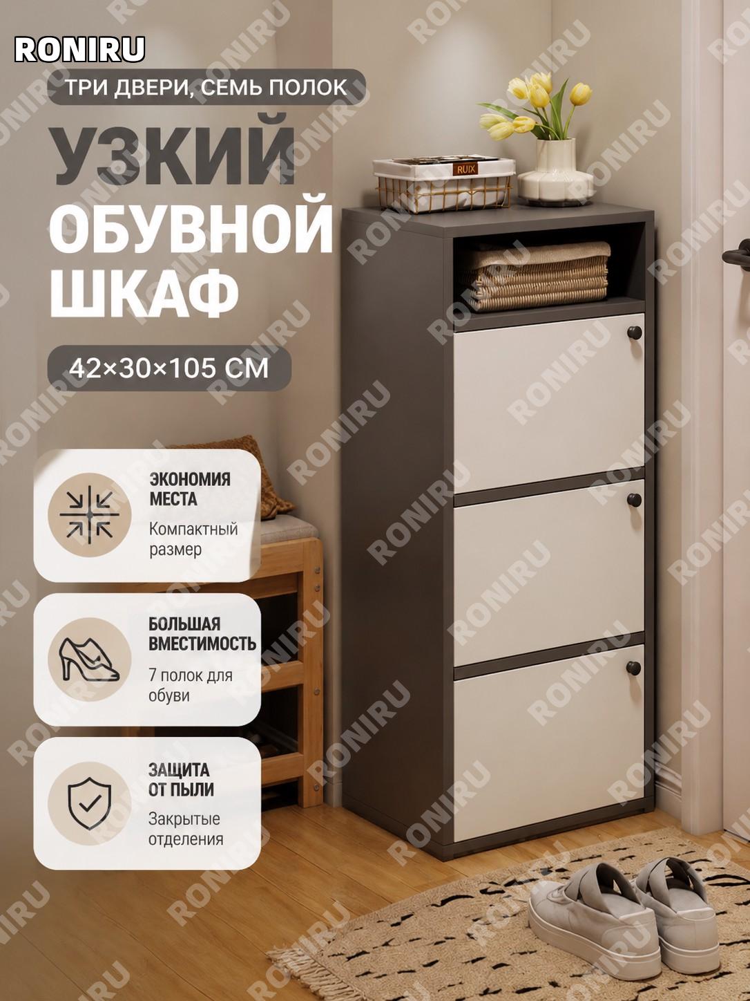 Тумба для обуви узкая 3 двери 7 ярусов 42×30×105 см, серо-белая из искусственной плиты для прихожей и дома, входа