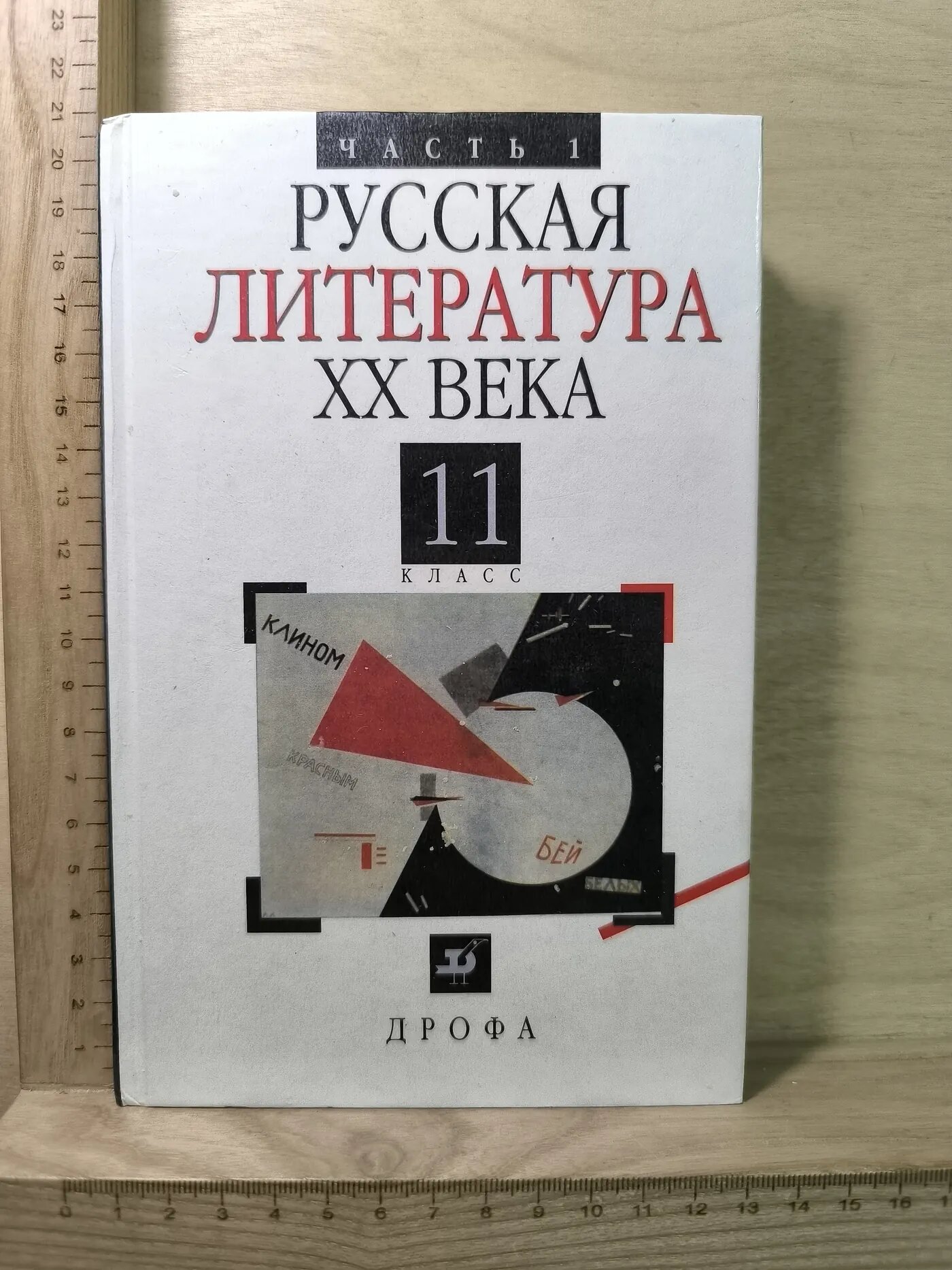 Русская литература XX века. 11 класс. Часть 1