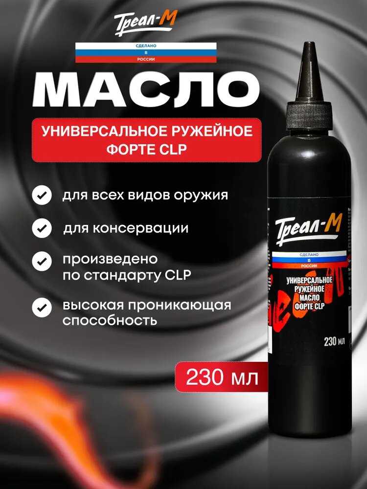 Треал-М Универсальное ружейное масло форте CLP