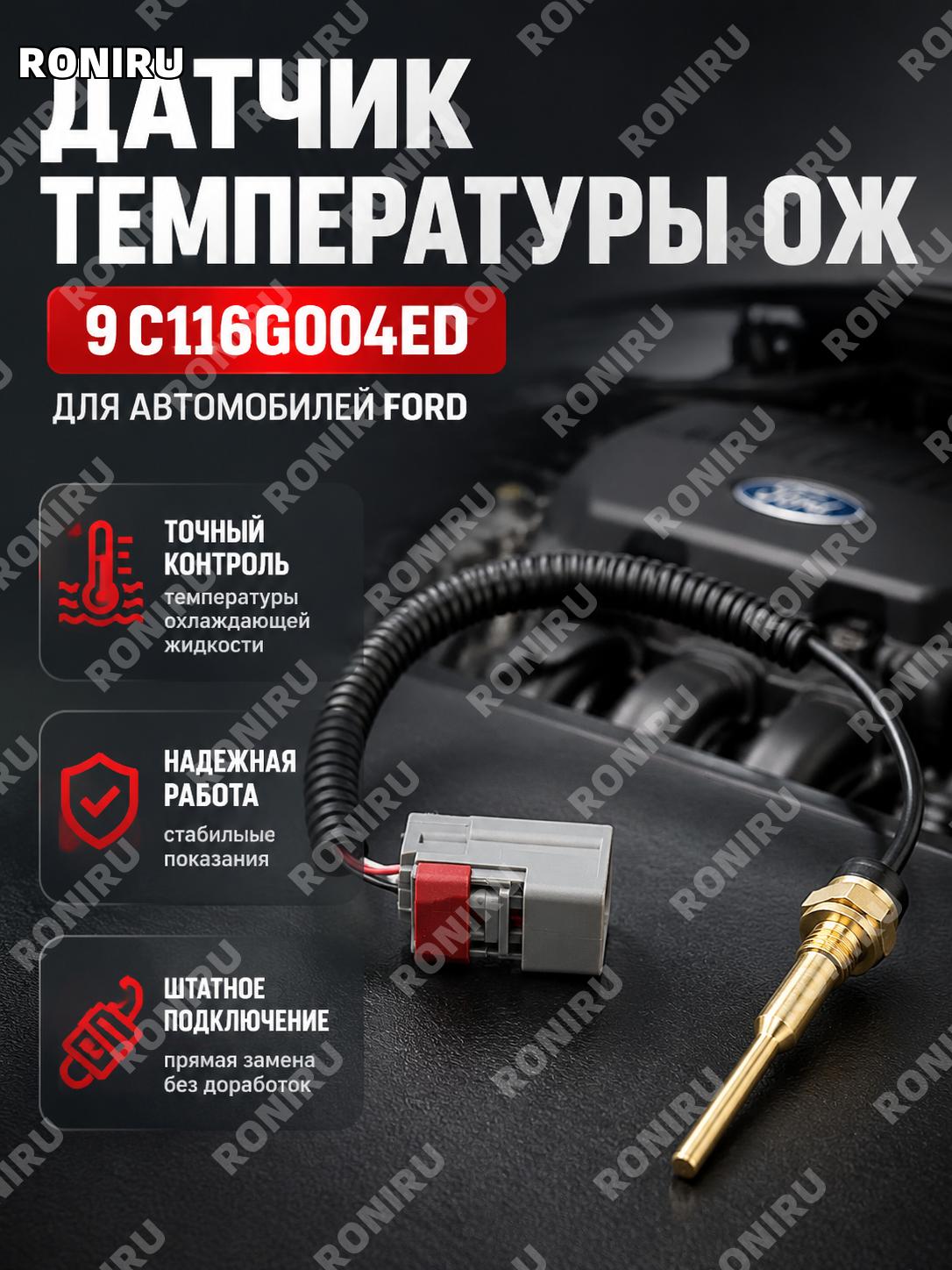 Датчик температуры воды 9C116G004ED для автомобилей Ford, автомобильный датчик системы охлаждения двигателя Ford