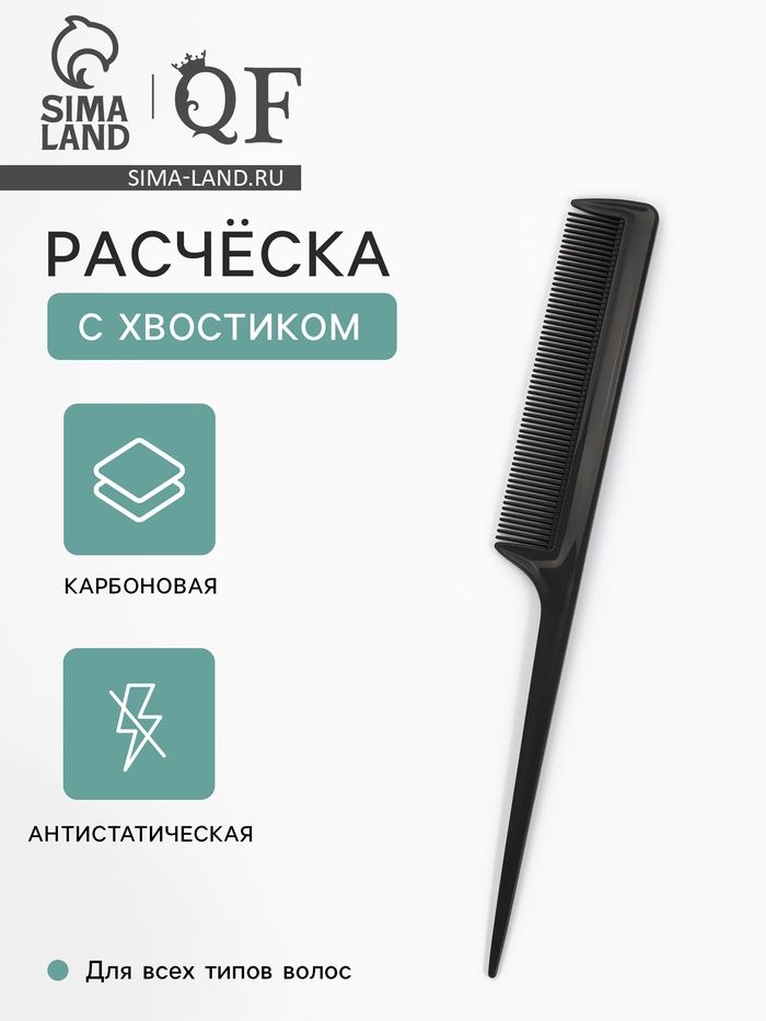 Расческа карбоновая парикмахерская с хвостиком, гребень для волос 21см, черная