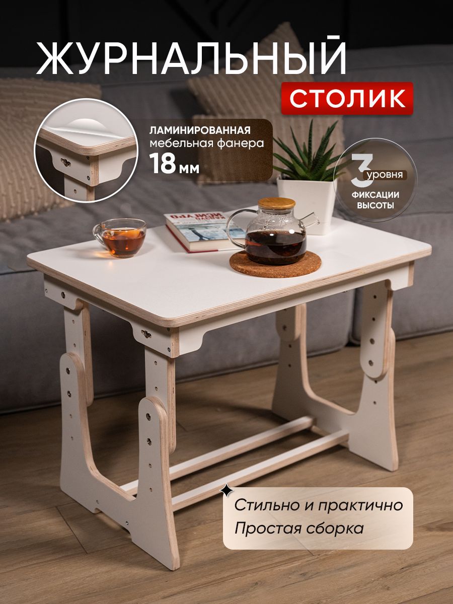 Стол журнальный, прикроватный с регулировкой высоты, White