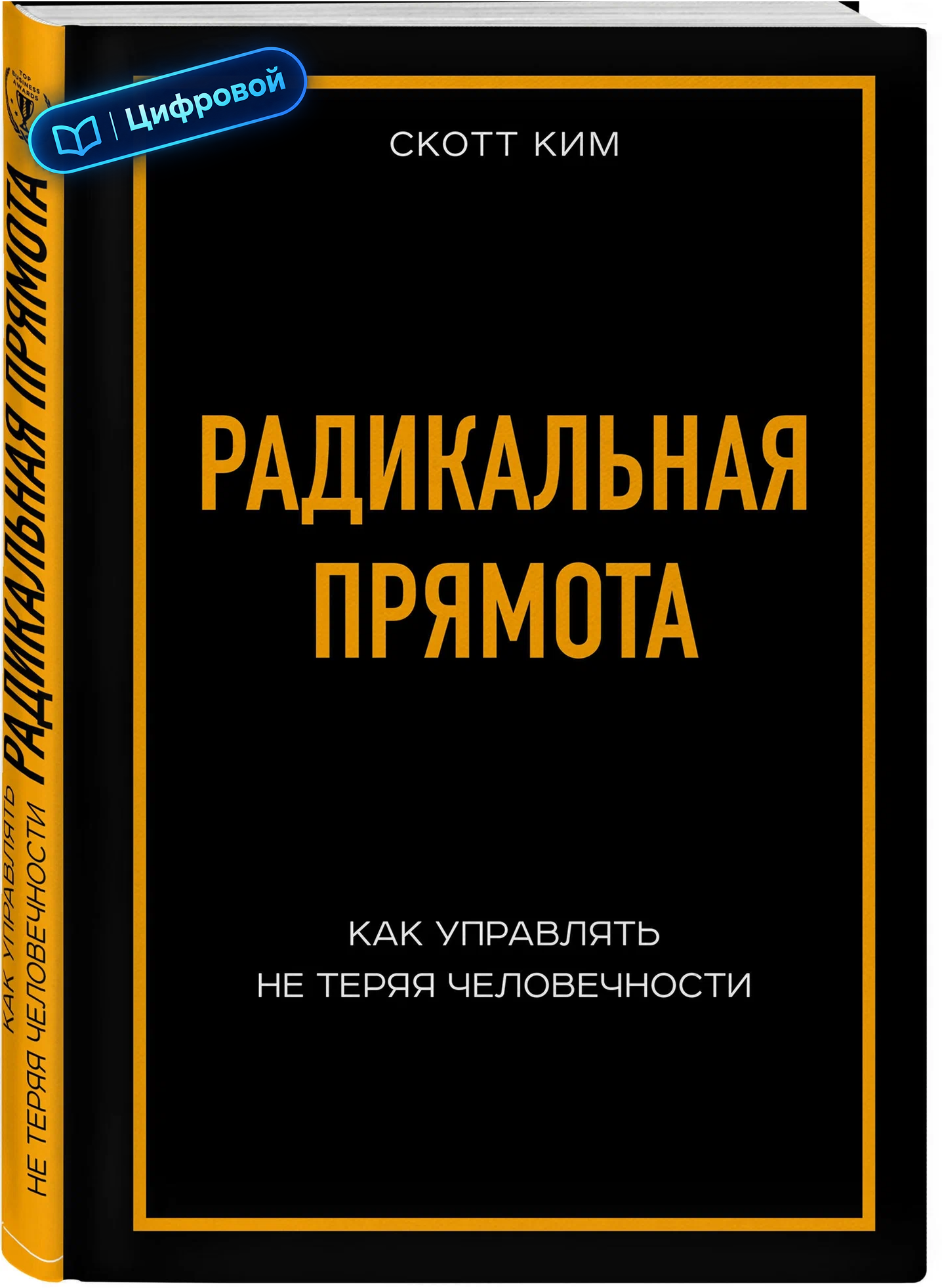 Радикальная прямота. Как управлять людьми, не теряя человечности. Ким Скотт. Электронная