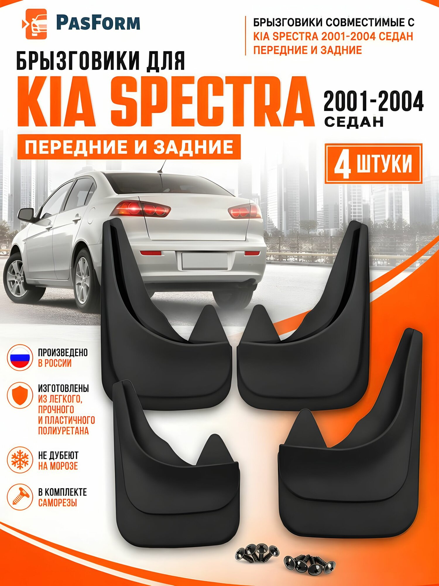 Брызговики передние и задние 4 шт для Kia Spectra 2001-2004, для Седан киа спектры, полиуретан, с крепежом, грязезащитные щитки на колеса, аналог оригинальной запчасти