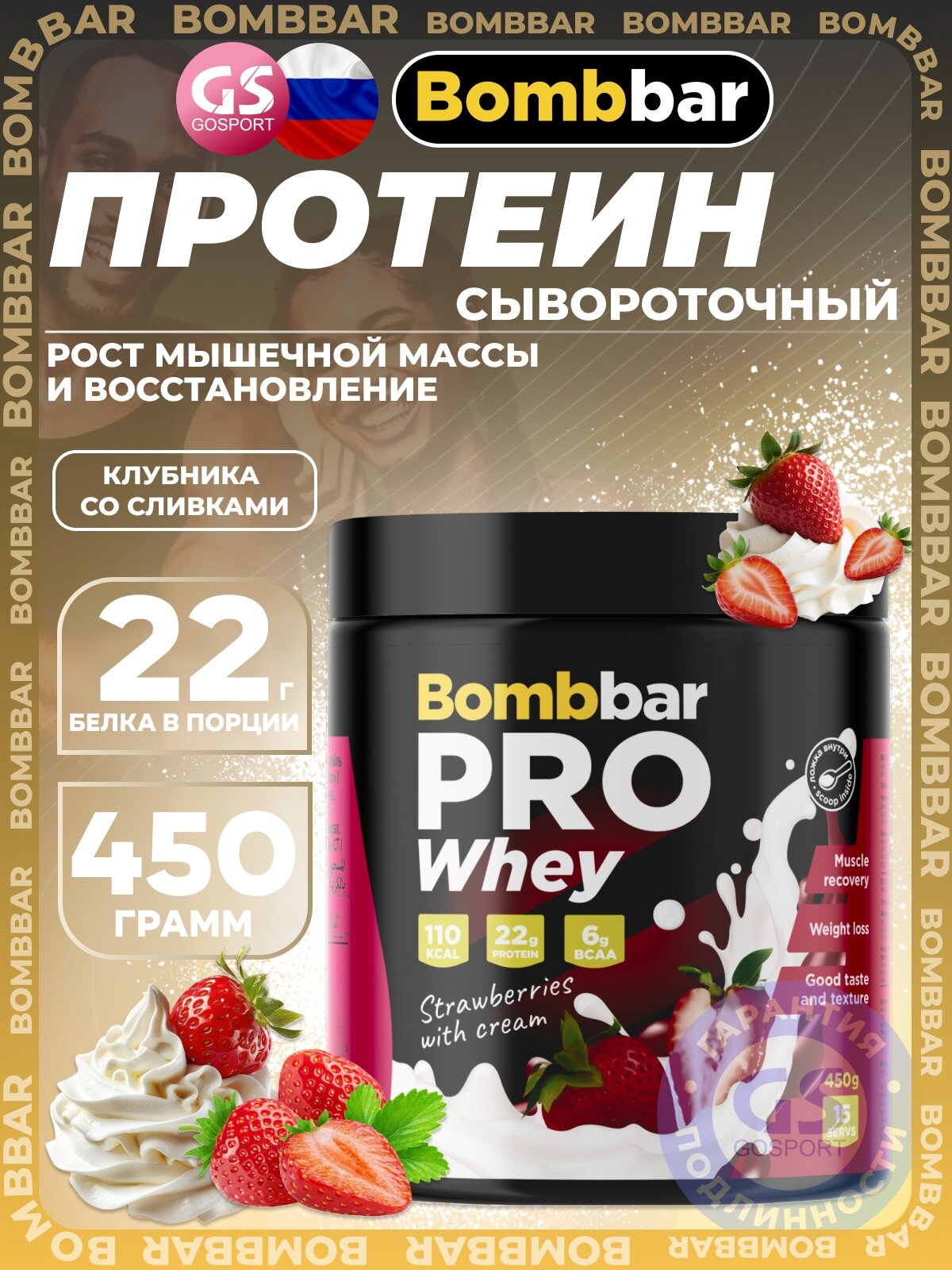 Сывороточный протеин BombBar Whey Protein Pro 450 г, Клубника со сливками