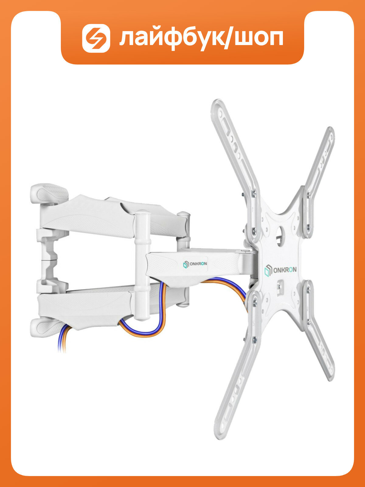 Кронштейн Onkron M5 настенный для ТВ 37–70″, VESA до 400×400, наклон, поворот 140°, белый ONKRONM5WHITE