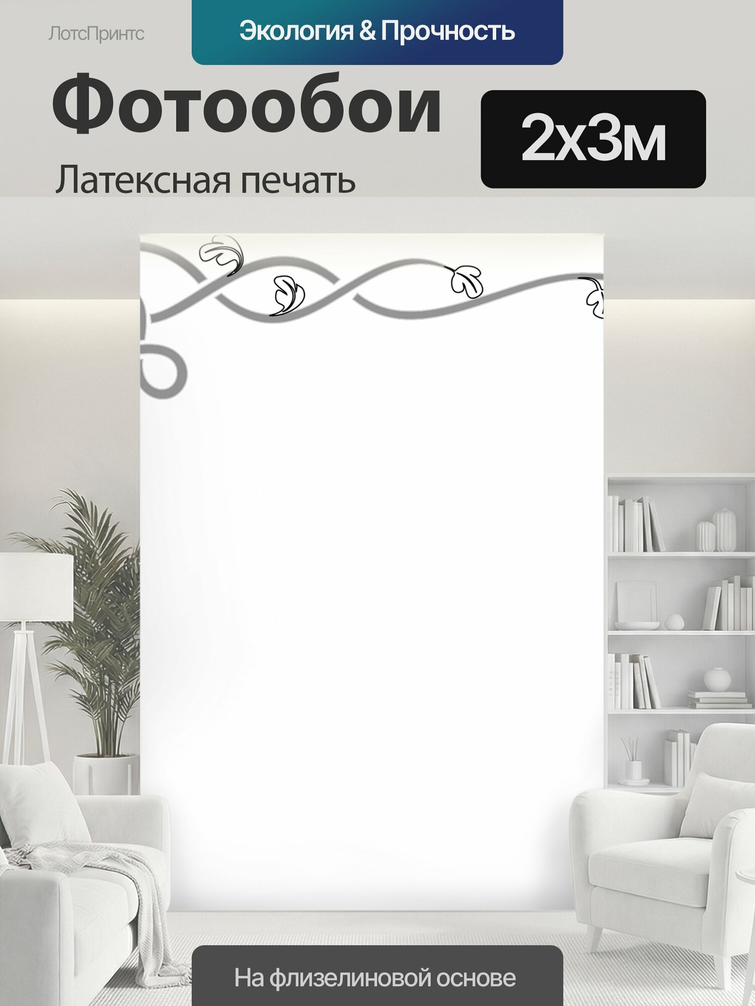 Фотообои моющиеся ударопрочные "Угол, листья, цветок" 200x300 см. латексная печать
