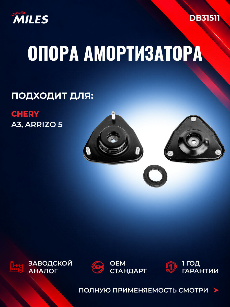 Опора амортизатора передняя MILES DB31511 Чери A3 Chery A3 2008-2019