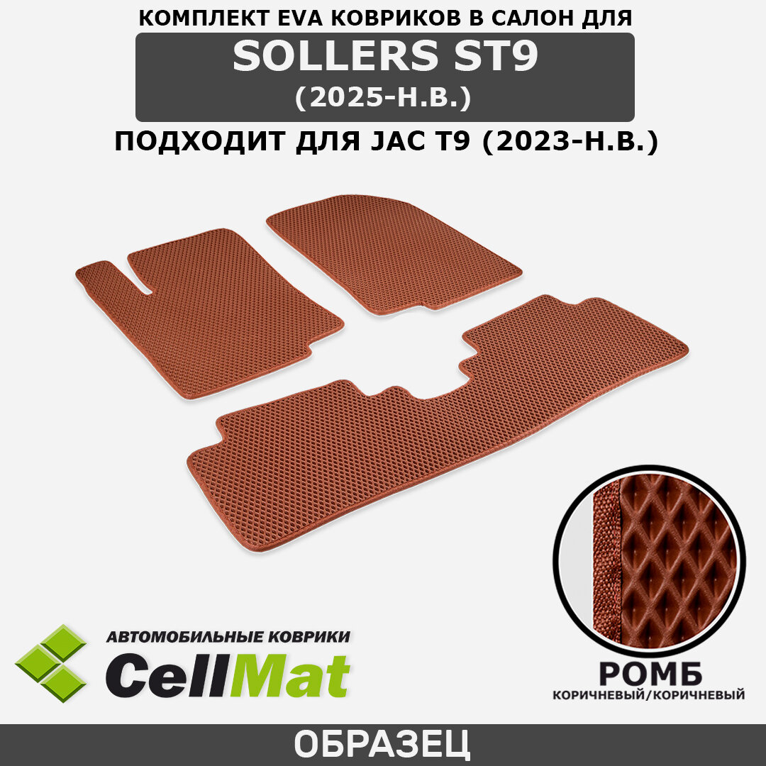 ЭВА ЕВА EVA коврики CellMat в салон Sollers ST9, Соллерс СТ9, 2025-н. в, JAC T9, Джак T9, 2023-н. в.