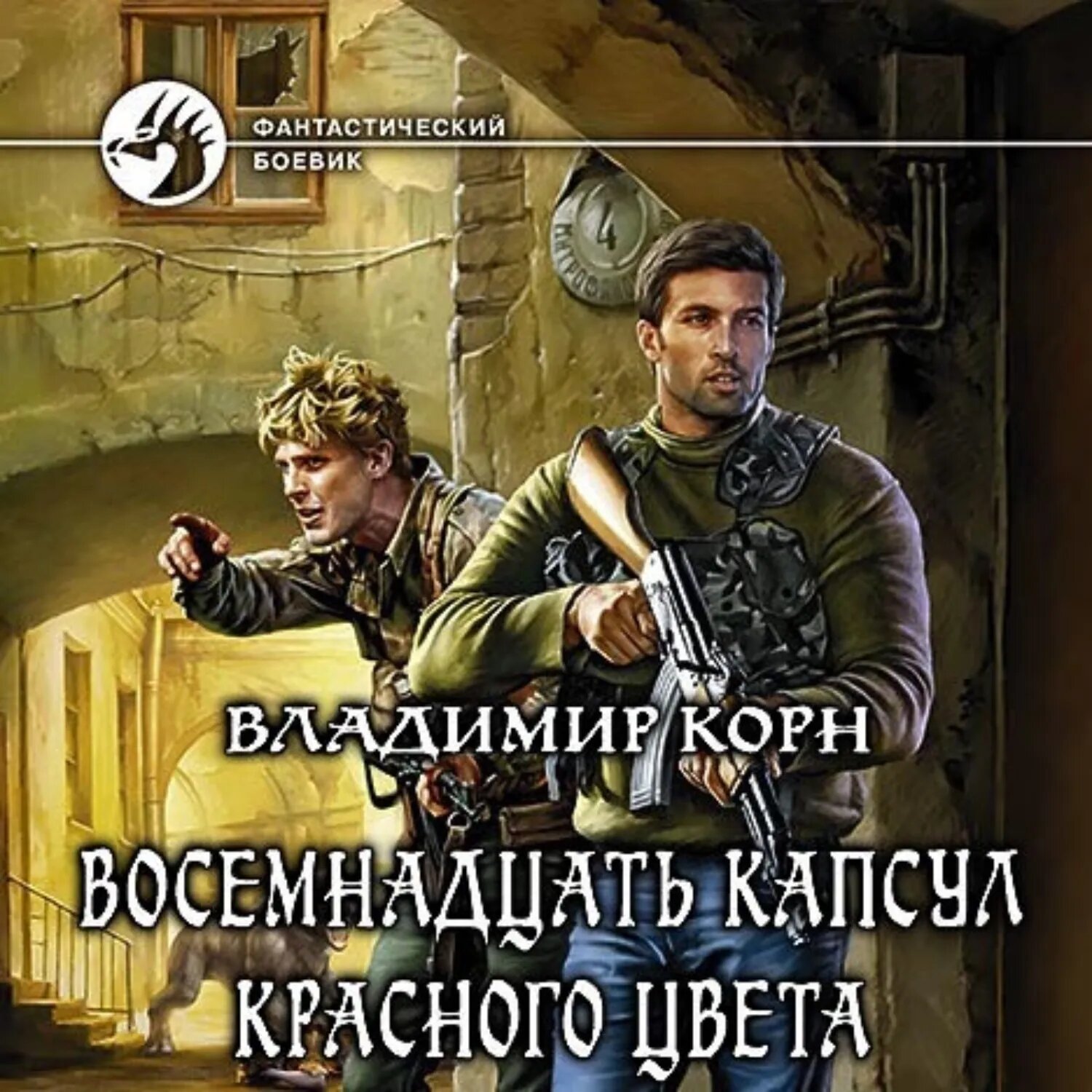Восемнадцать капсул красного цвета [Аудиокнига]