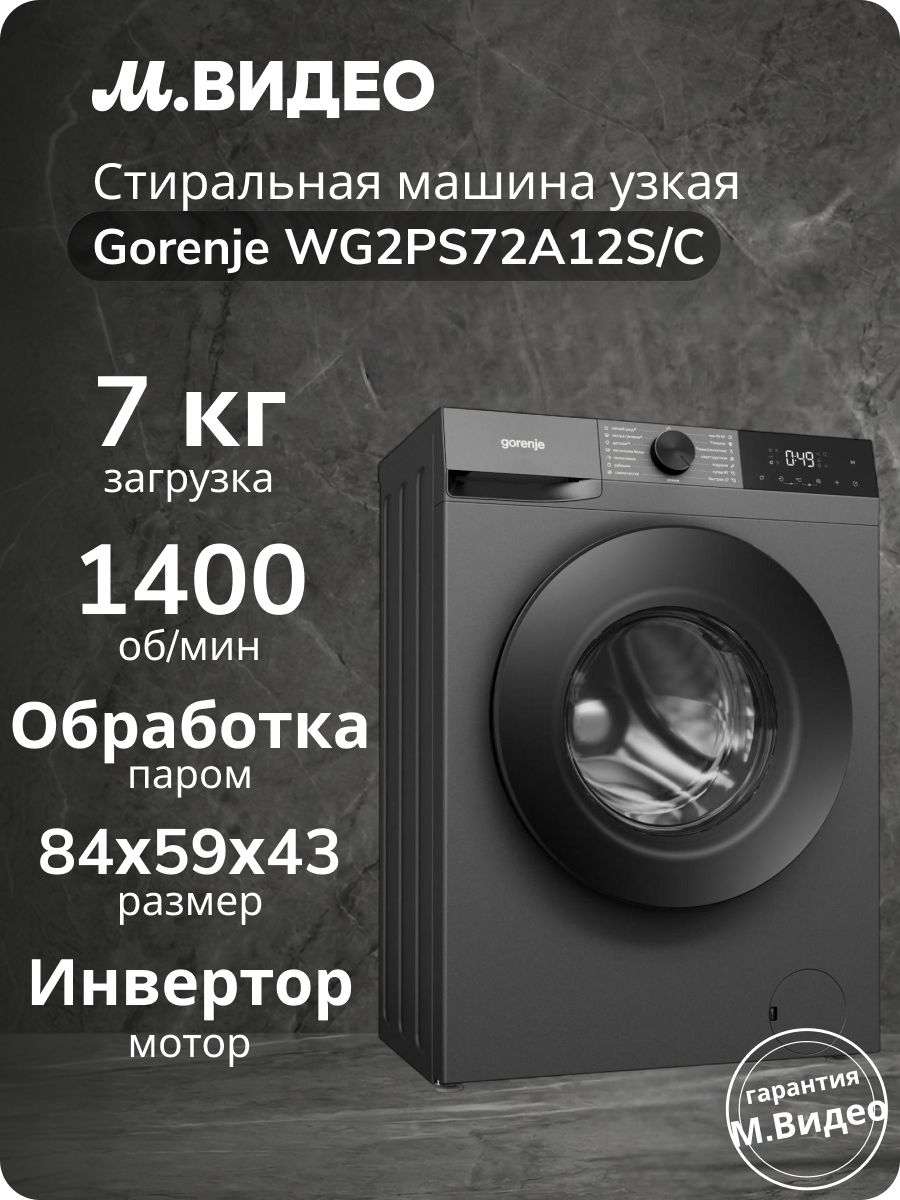 Стиральная машина узкая Gorenje WG2PS72A12S/C