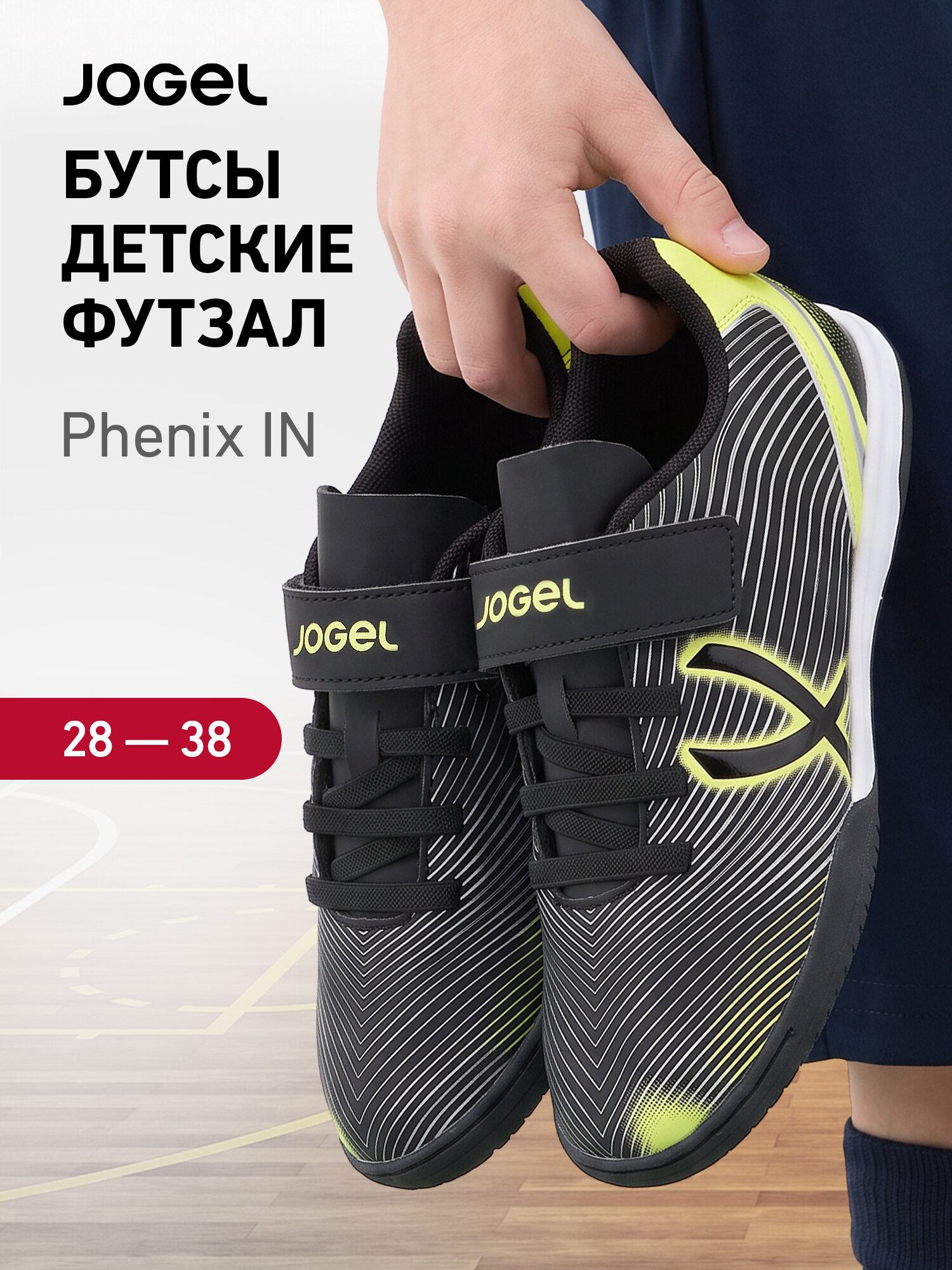 Футзалки Jogel