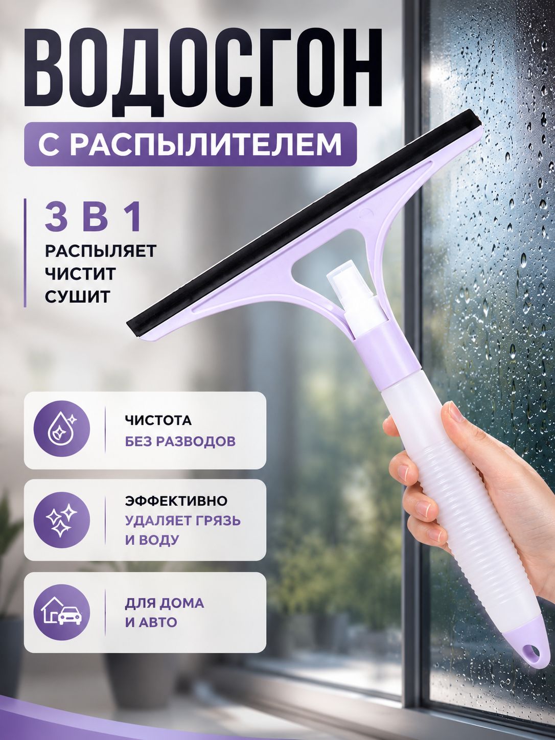 Водосгон с распылителем/Стекломойка/Водосгон для окон, для стекла, для автомобиля