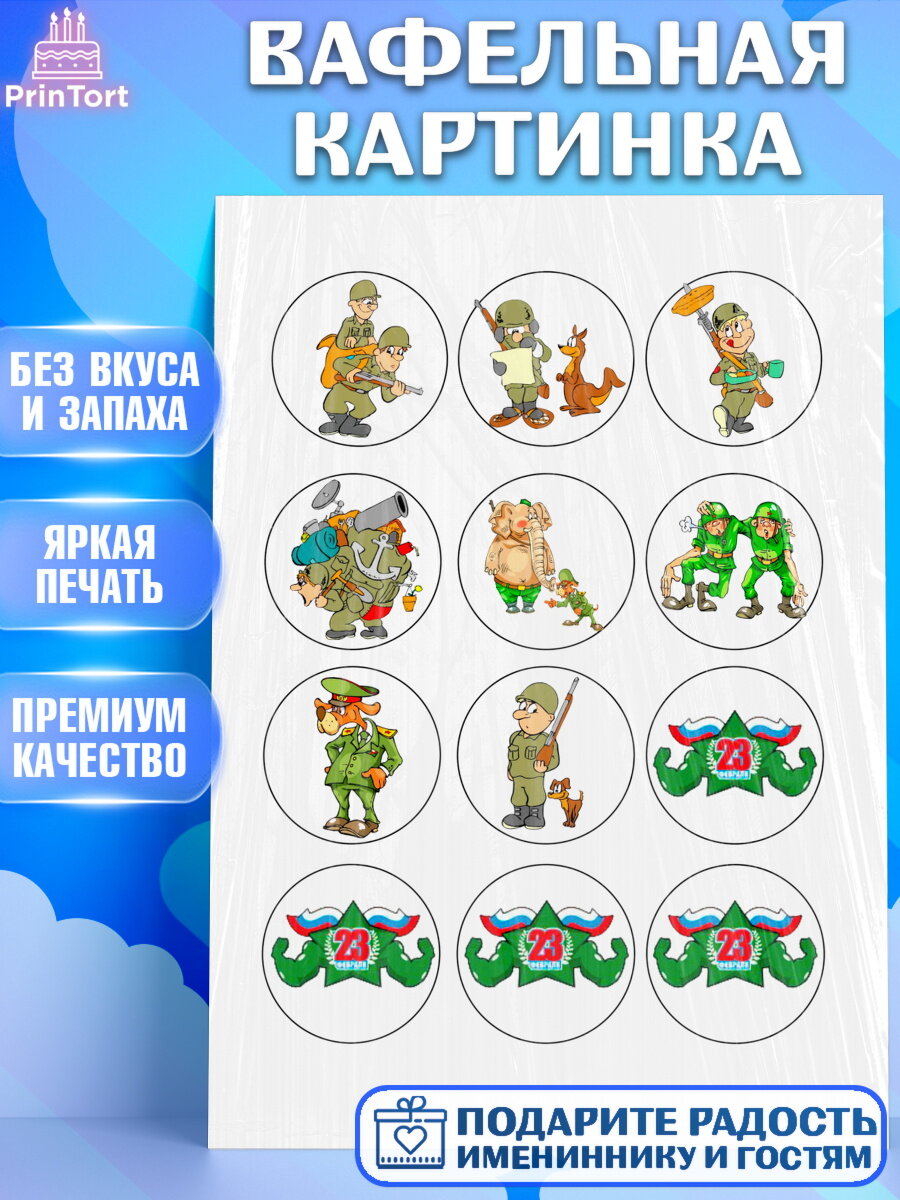 Вафельная картинка для торта 23 февраля. Украшения для торта мужчине на 23 февраля - день защитника отечества. Декор для выпечки PrinTort