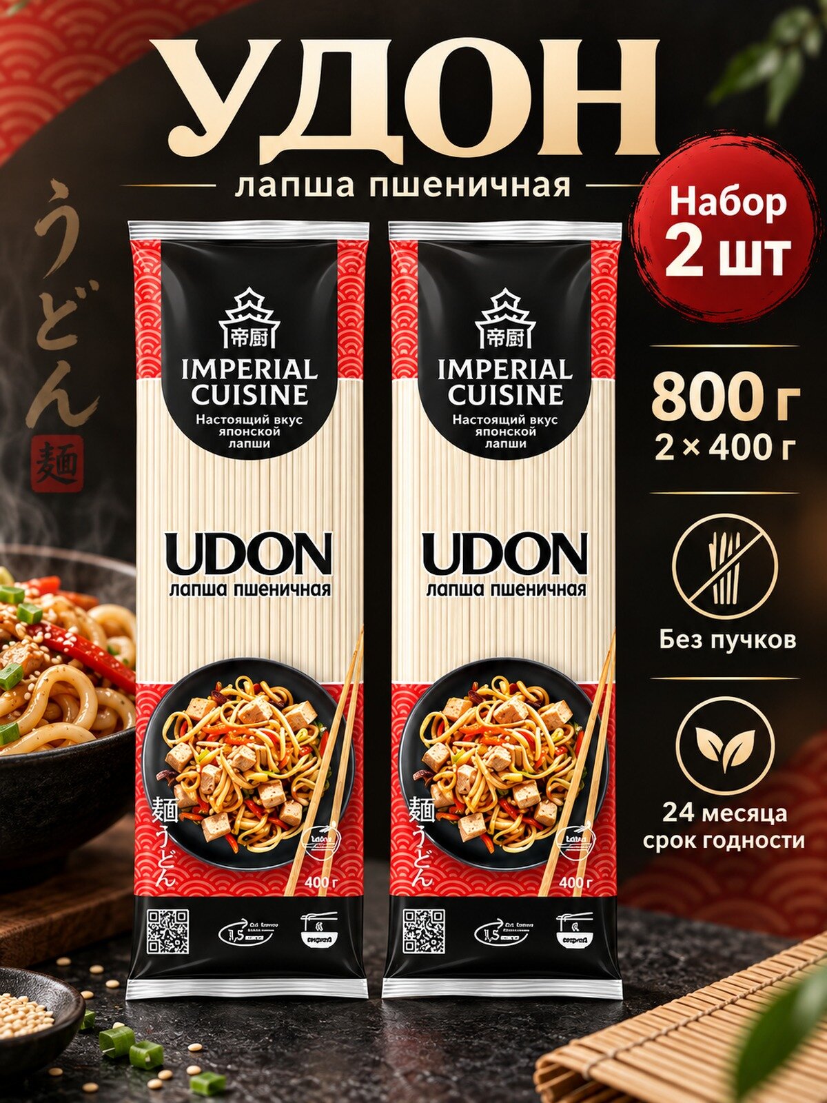 Imperial Cuisine лапша пшеничная удон без пучков 400 г, 2 штуки, лапша удон, без пучков, группа А, высший сорт, пшеничная мука