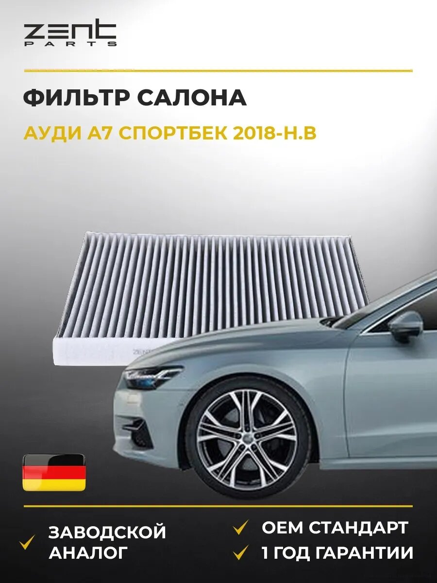 Фильтр салона Zentparts Z34175 Ауди A7 Спортбек Audi A7 Sportback с 2018