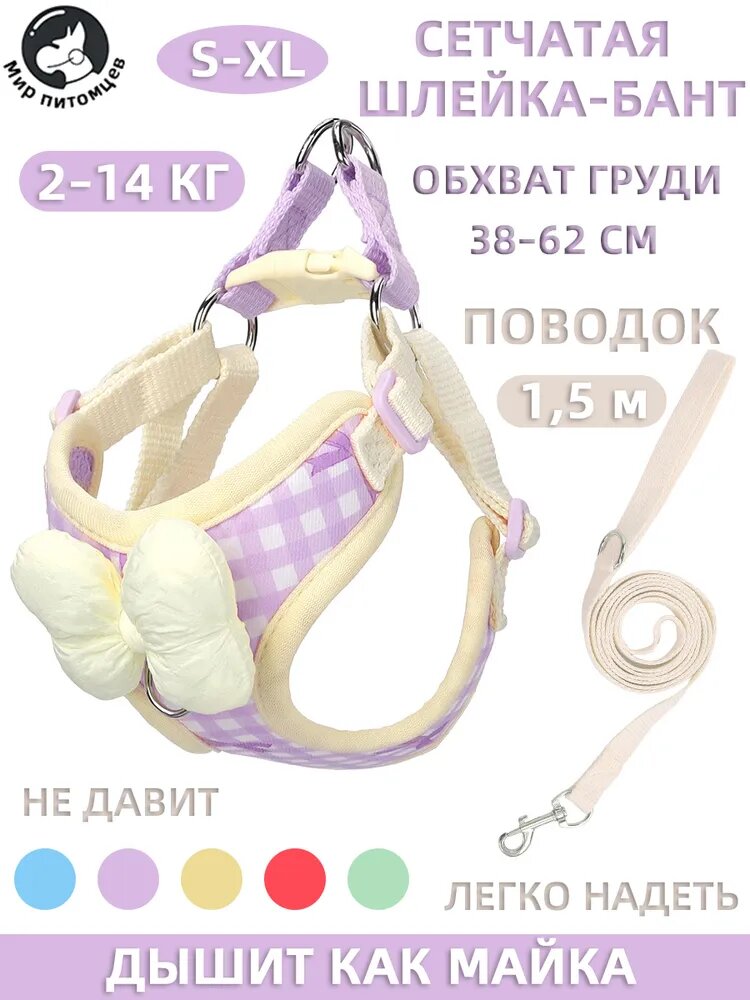 DUOMM Сетчатая H-шлейка для маленьких собак с 3D-бантом, дышащая как майка, не натирает, регулируемая, 2-14 кг, в комплекте поводок 1,5 м, 5 цветов