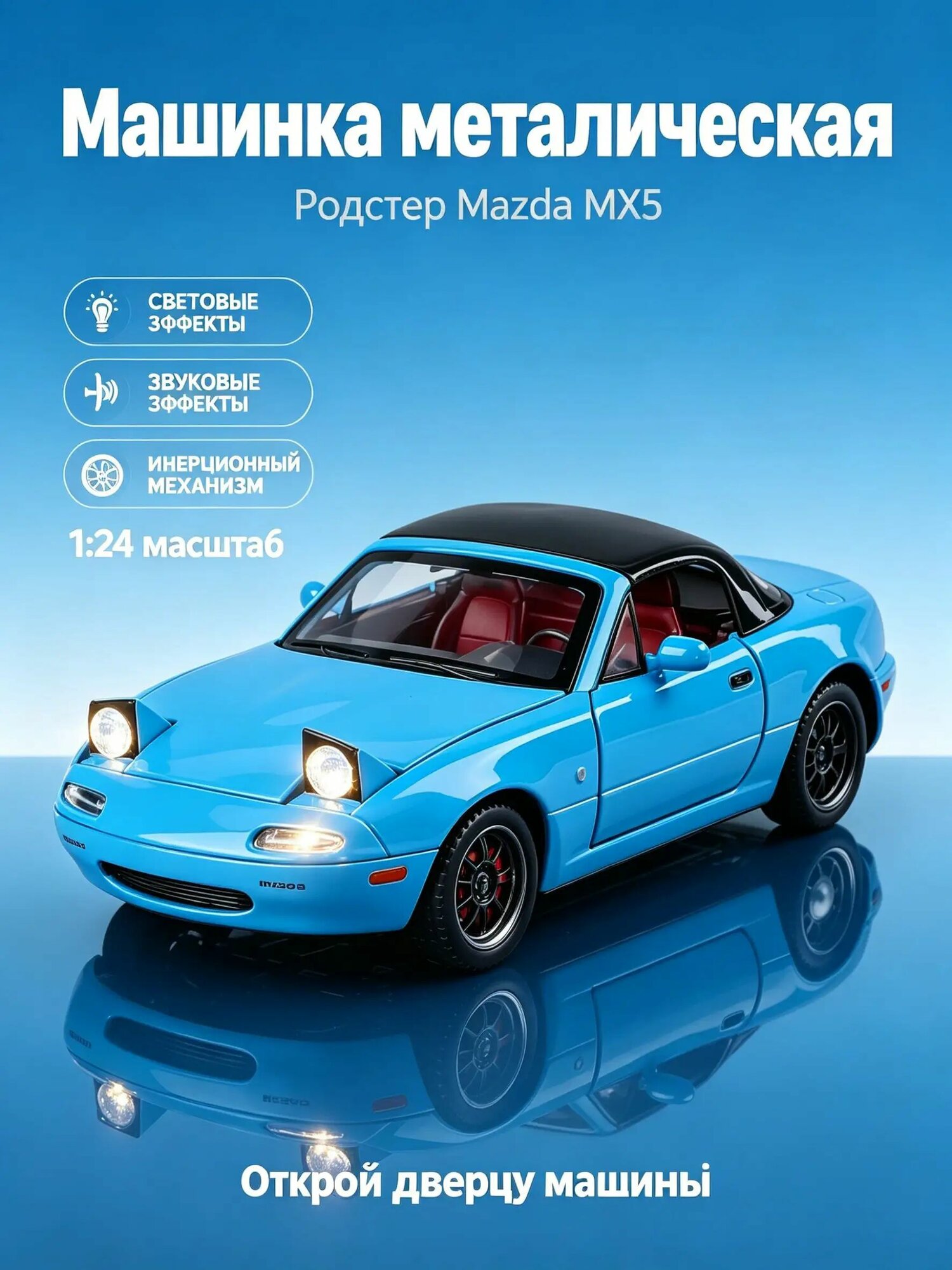Коллекционная модель автомобиля Mazda MX5 кабриолет 1:24 из металла, бестселлер для юных поклонников гоночных авто