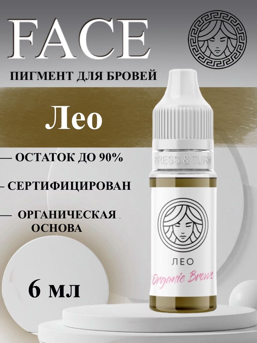 FACE "Лео" Organic Brows 6 мл Перманентный пигмент для бровей
