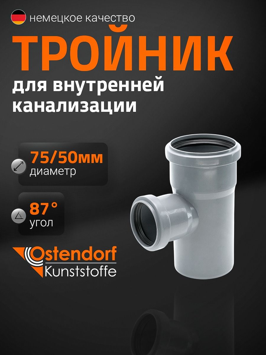 Тройник канализационный Ostendorf 75х50мм 87*
