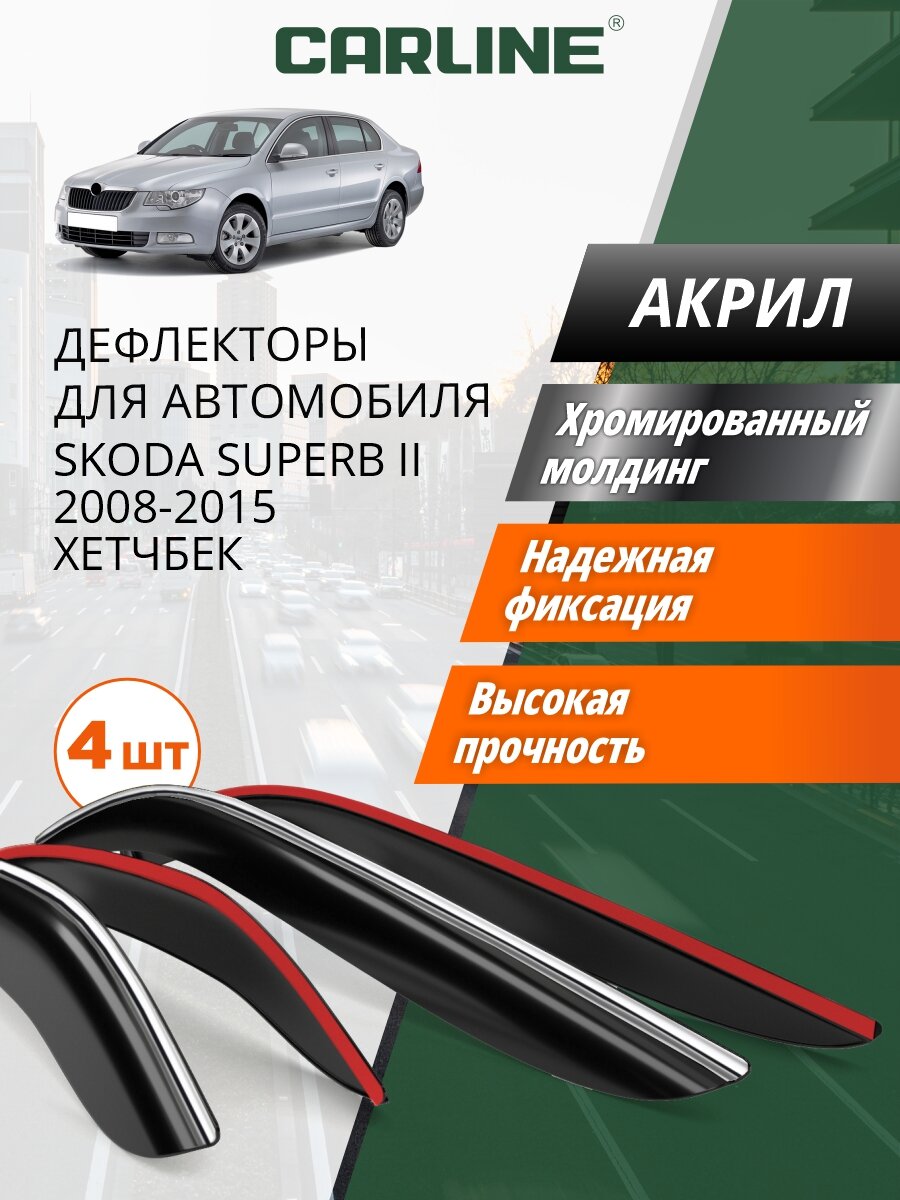 Дефлекторы окон CARLINE для Skoda Superb 2 (2008-2015), ветровики Шкода Суперб 2, накладные, хром, 4 шт.