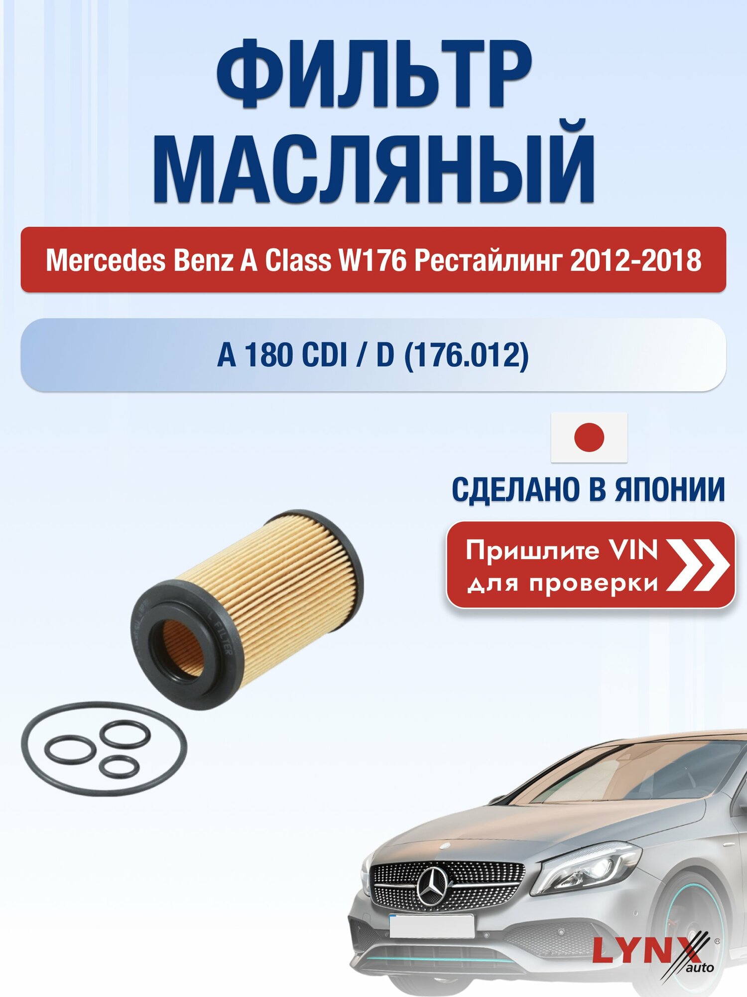 Масляный фильтр для Mercedes Benz A Class W176 Рестайлинг 2012-2018 г. Двигатель A 180 CDI / d (176.012) (OM 607.951 (K9K)) Мерседес А Класс / Mercedes-Benz A-Class LО-1907 LYNXauto