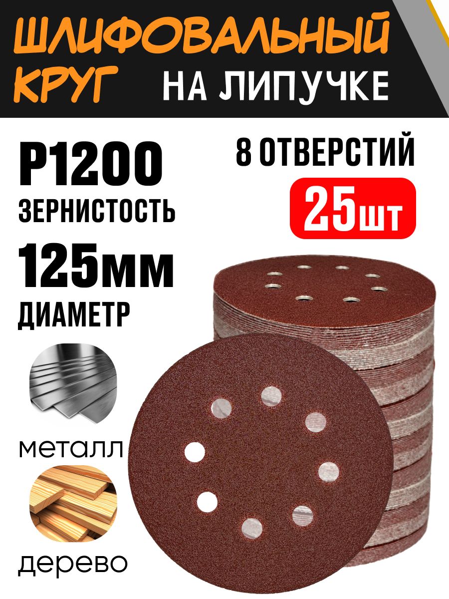 Круг шлифовальный 125 мм Р1200 25 шт диск на липучке 8 отверстий