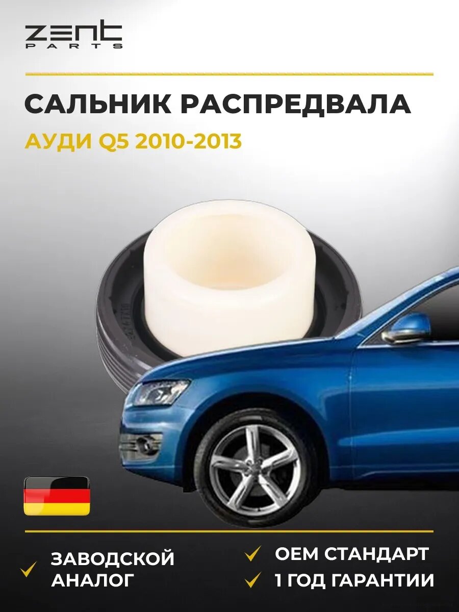 Сальник распредвала Zentparts Z27049 Ауди Q5 Audi Q5 2010-2013