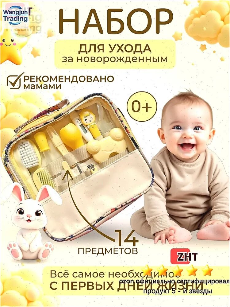 Гигиенический набор для новорожденного, Артикул: 5612151032, Цвет: Желтый, золотой