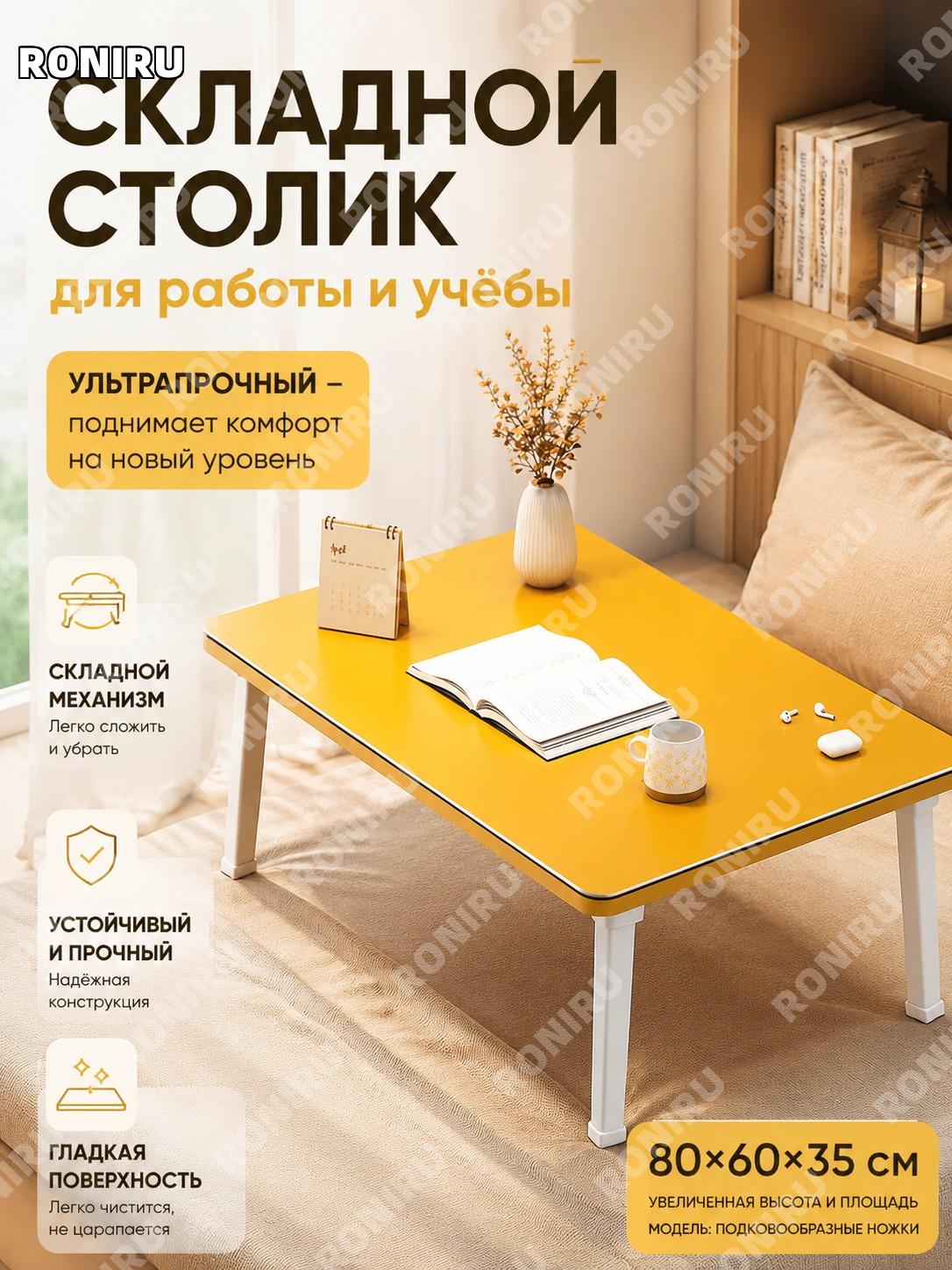 Столик для кровати складной 80×60×35 см, прикроватный столик для ноутбука, элегантный жёлтый с ножками-подковами