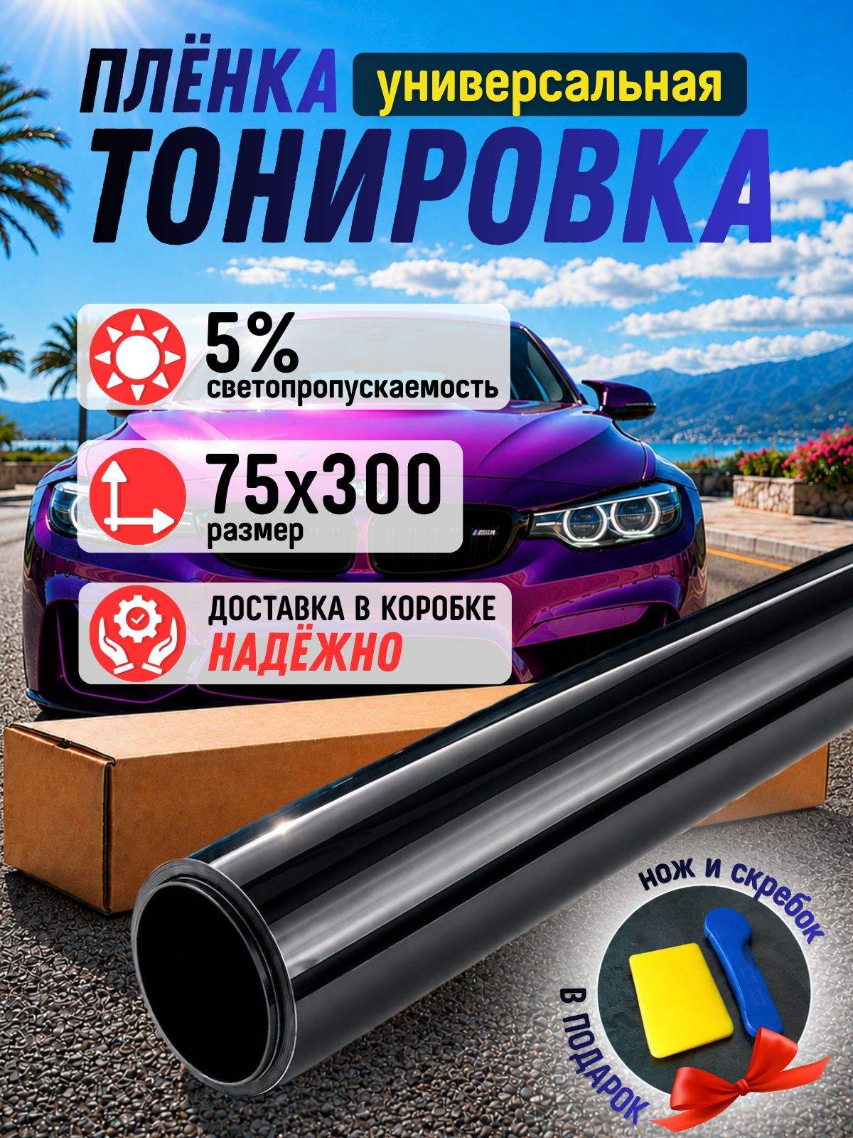 Пленка тонировочная для авто, для окон, стекол дома 5% 75x300 cм, тонировка для автомобиля