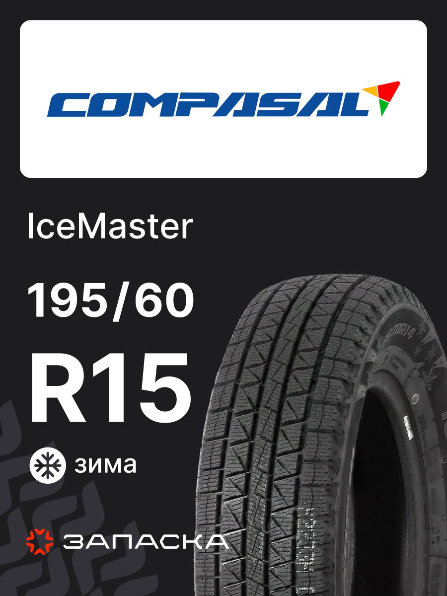 Шины зимние 195/60R15 Compasal IceMaster 88S