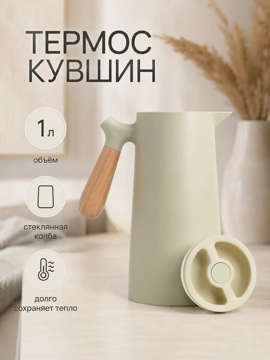 Термос - кувшин "TAKE IT EASY", объем 1 л, 24.5×12.5 см, сохраняет тепло, пластик, стекло, бежевый