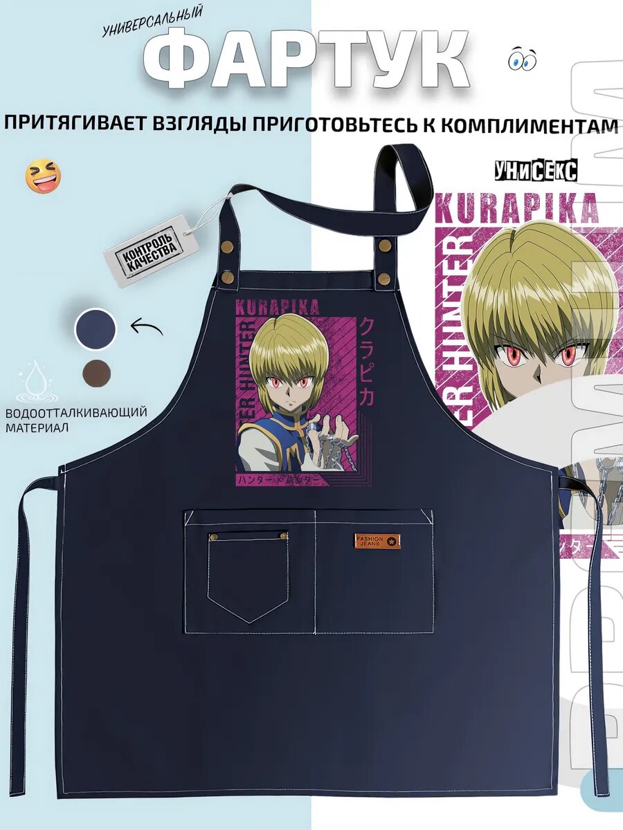 Фартук Курапика из Hunter x с цепями кухонный с принтом универсальный