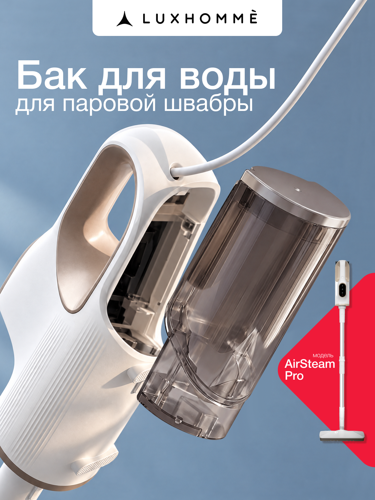 Паровая швабра AirSteam Pro - Резервуар для паровой швабры - 1 шт