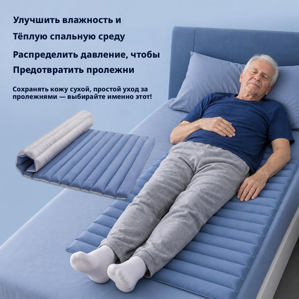Противопролежневая прокладка для пожилых людей, прикованных к постели