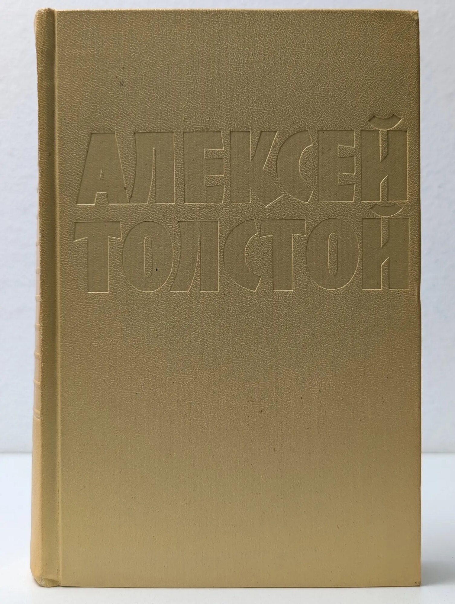 Алексей Толстой. Собрание сочинений в 10 томах. Том 3 Толстой Алексей Николаевич 1958