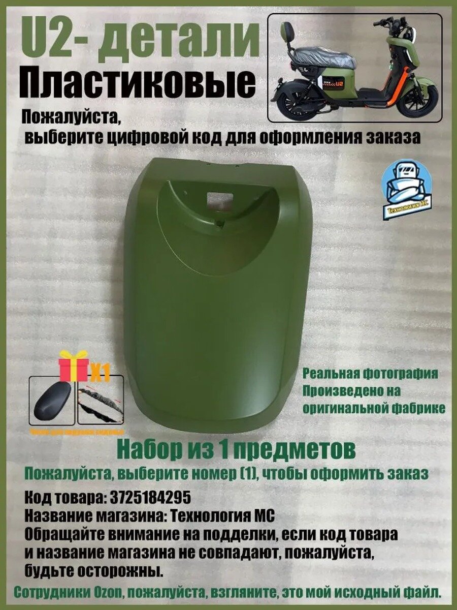 Пластиковые детали электровелосипедов U2, матово-зеленые, 1 передняя панель.
