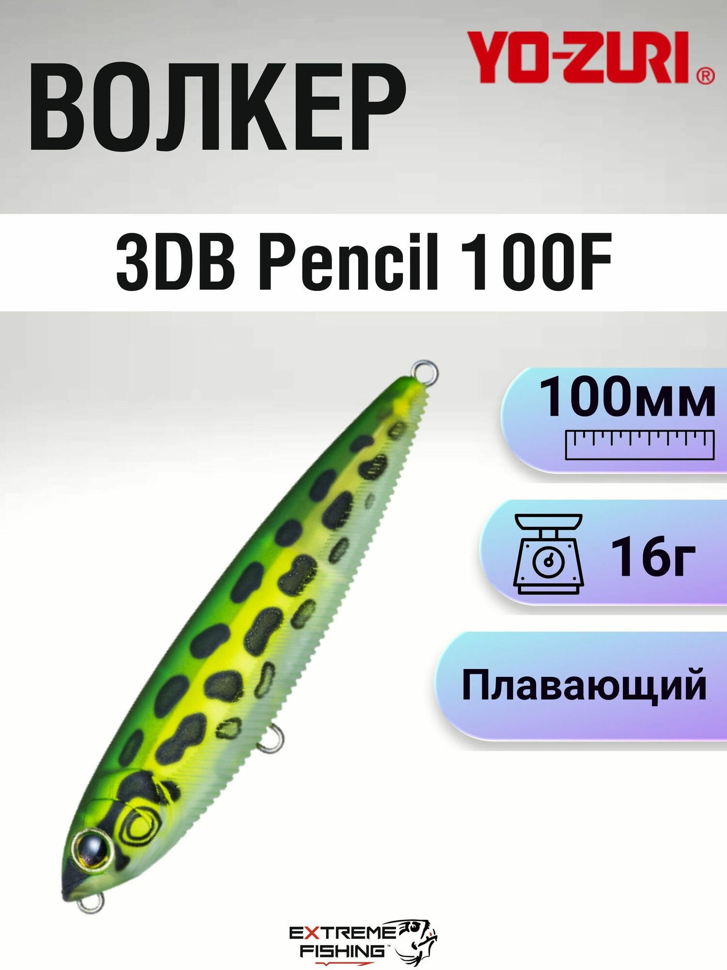 Воблер Yo-Zuri 3DB Pencil 100F, MPF