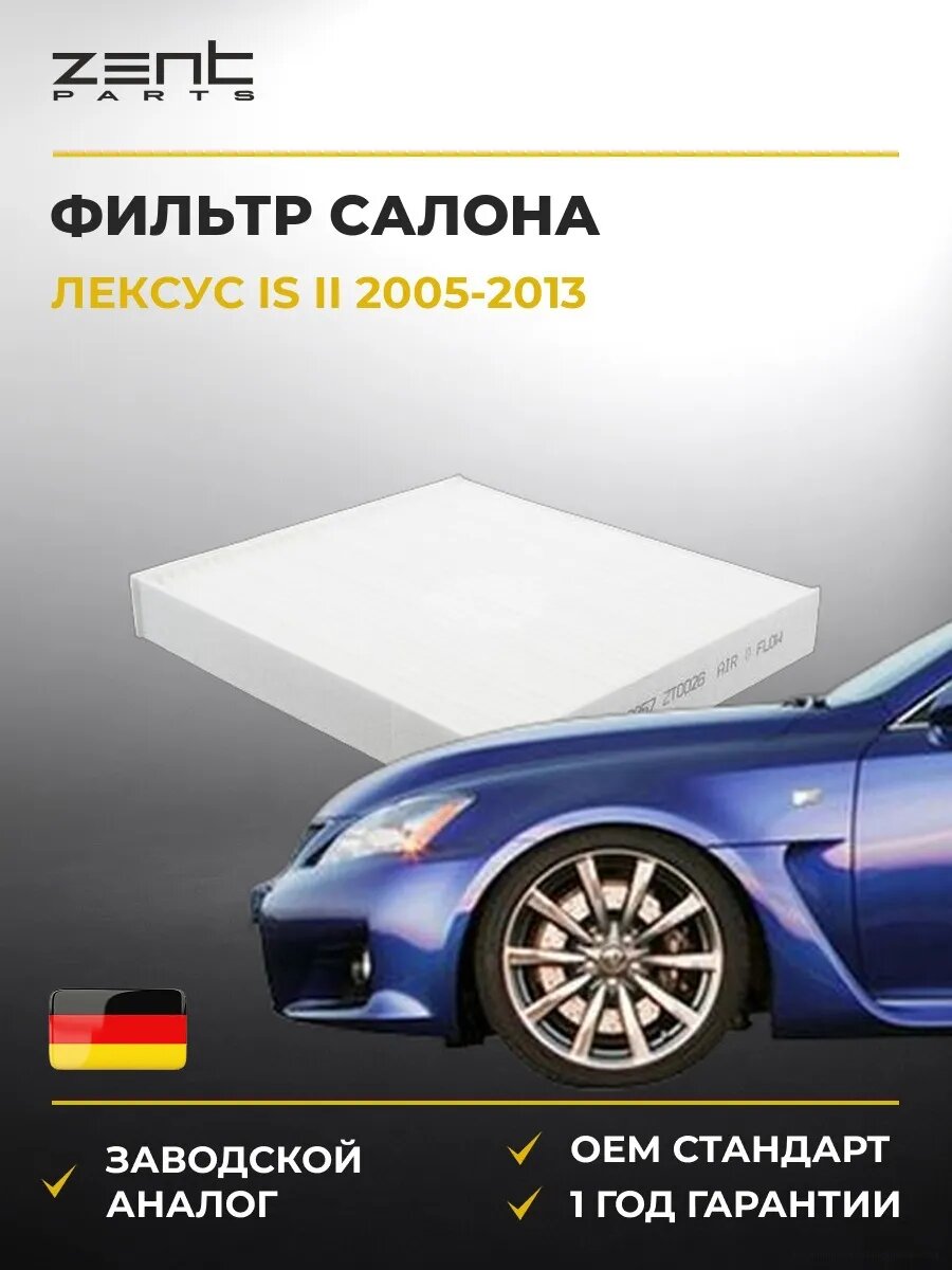 Фильтр салона Zentparts Z33957 Лексус Is II Lexus Is II 2005-2013