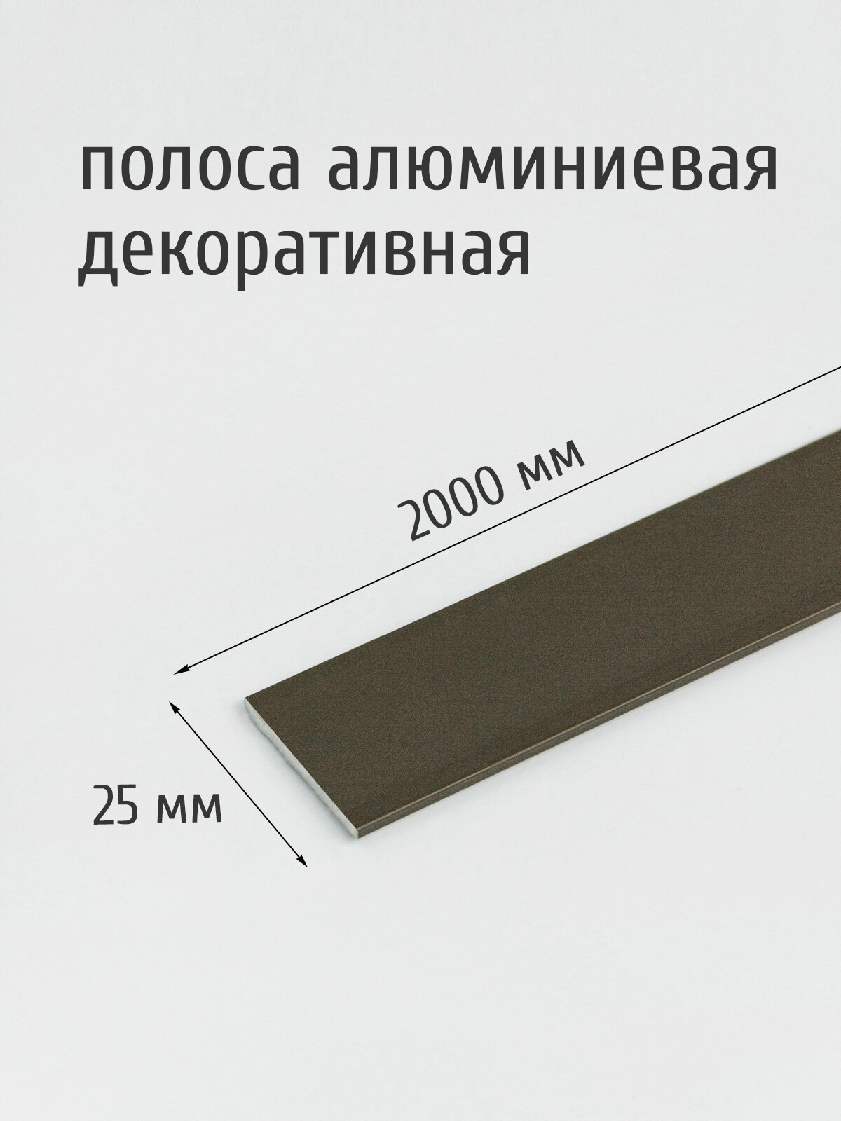 Полоса алюминиевая декоративная ШПл 01 25х2х2000 мм, анодированная, бронза 04л