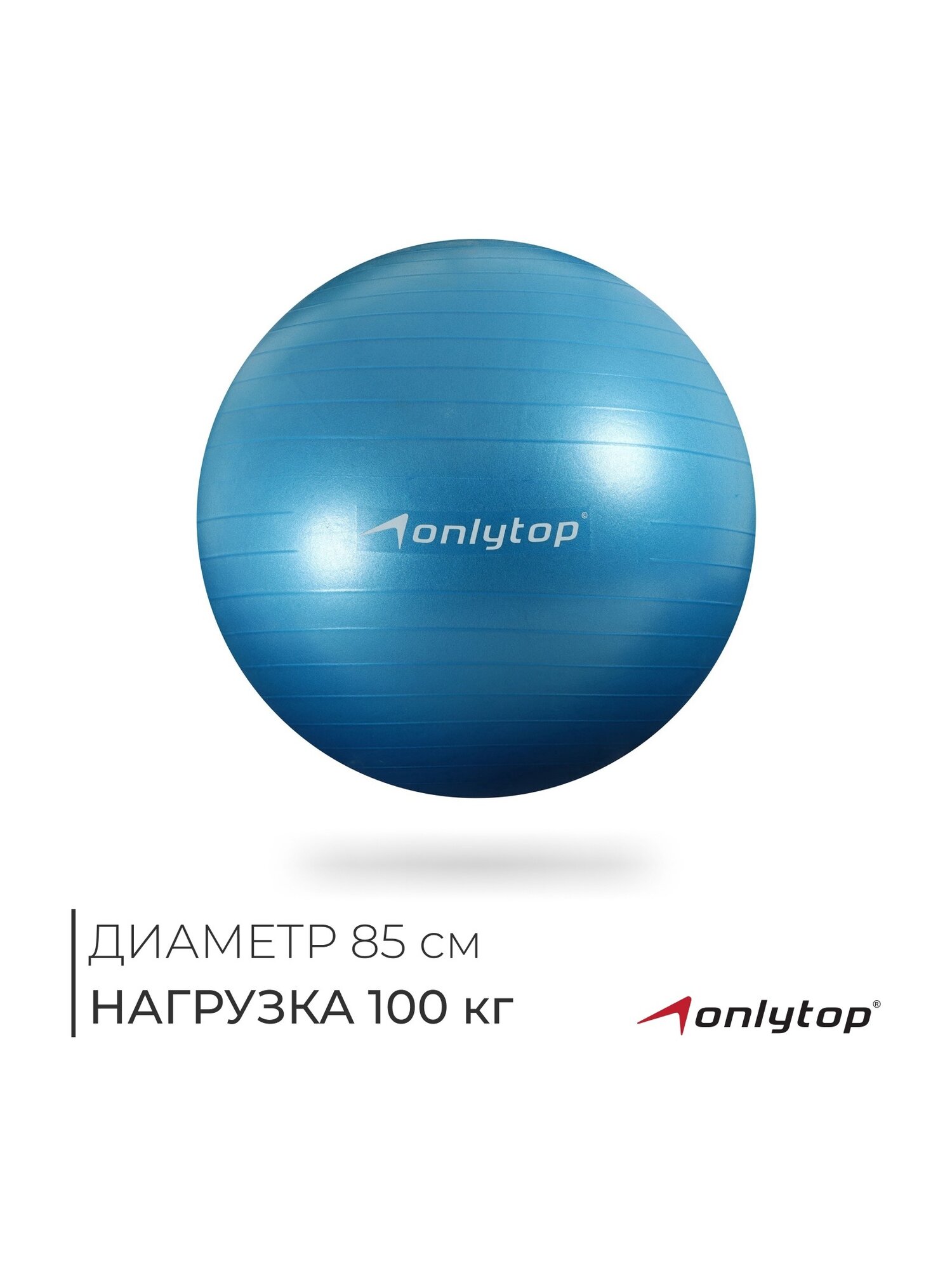 Фитбол ONLYTOP, d=85 см, 1400 г, антивзрыв, голубой