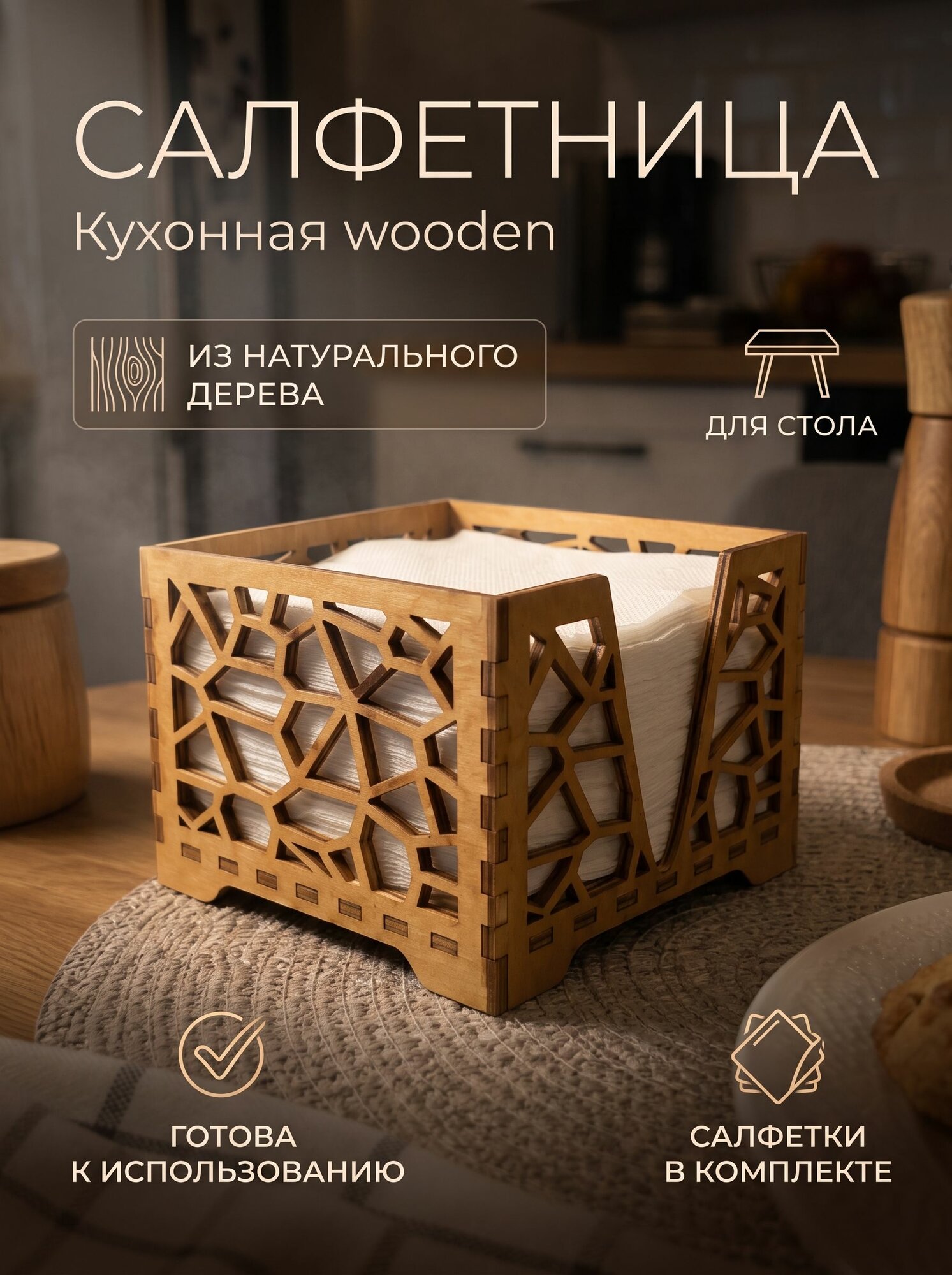 Салфетница деревянная кухонная на стол для бумажных салфеток цвет "Мокко" с узором